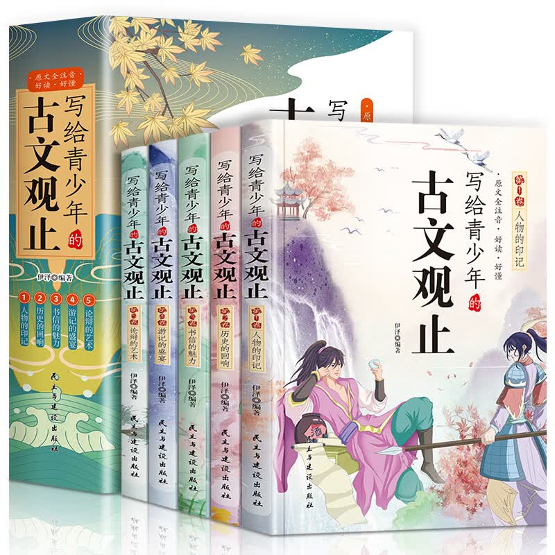 写给青少年的古文观止小古文小学初中高中注音详解注释版中学生经典选读中国古诗词诗经大全古文翻译初高 写给青少年的古文观止全5册
