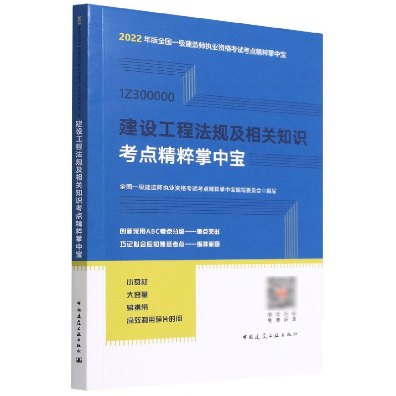 建设工程法规及相关知识考点精粹掌中宝