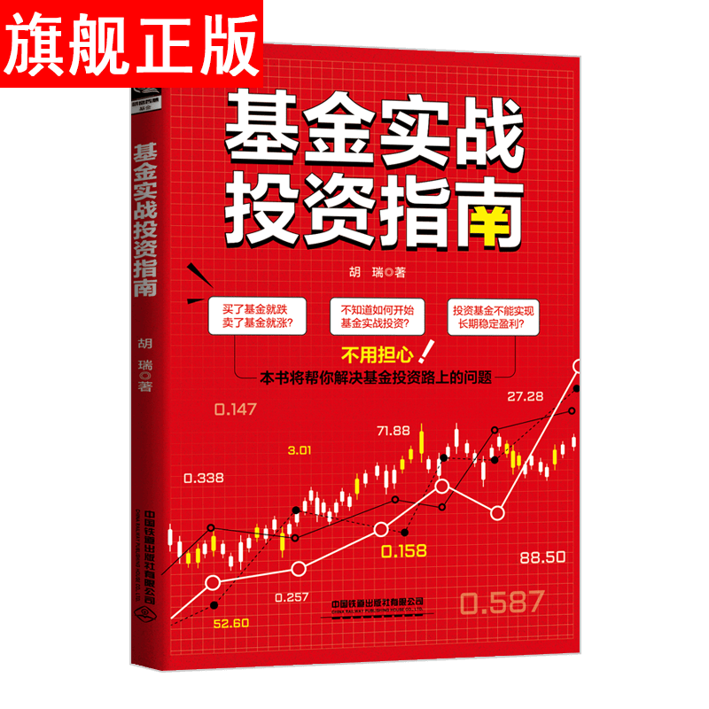 【官方旗舰店】基金实战投资指南 胡瑞 中国铁道出版社