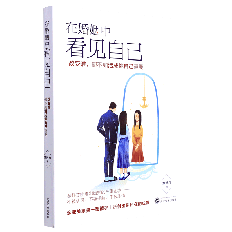 在婚姻中看见自己