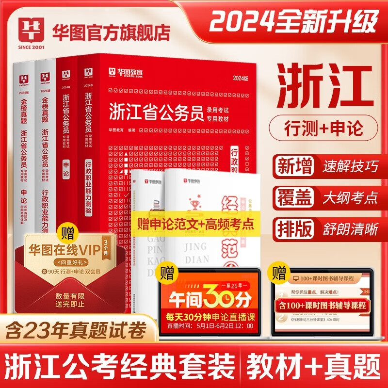 华图2024浙江省公务员考试用书行测申论教材 历年真题卷5100题库 心理素质测评模拟试卷刷题考公安联考行政职业能力测验 2024【经典申论+行测6本套】教材+真题