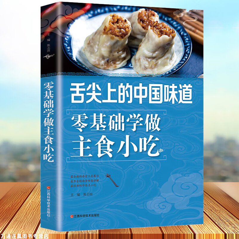 舌尖上的中国味道一零基础学做主食小吃  零基础学做主食小吃书籍