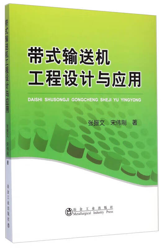 【书】带式输送机工程设计与应用