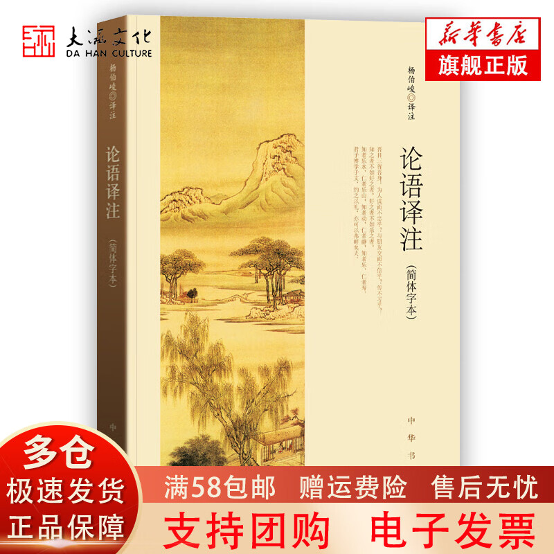 论语译注(简体字本)