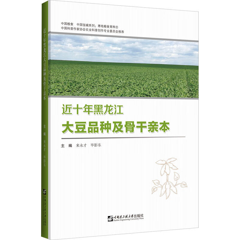 近十年黑龙江大豆品种及骨干亲本