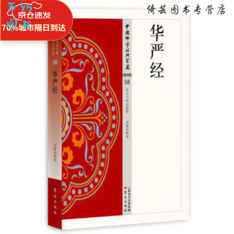 华严经 星云大师总监修简体文 单词注解 全文释文 全新版  全新版