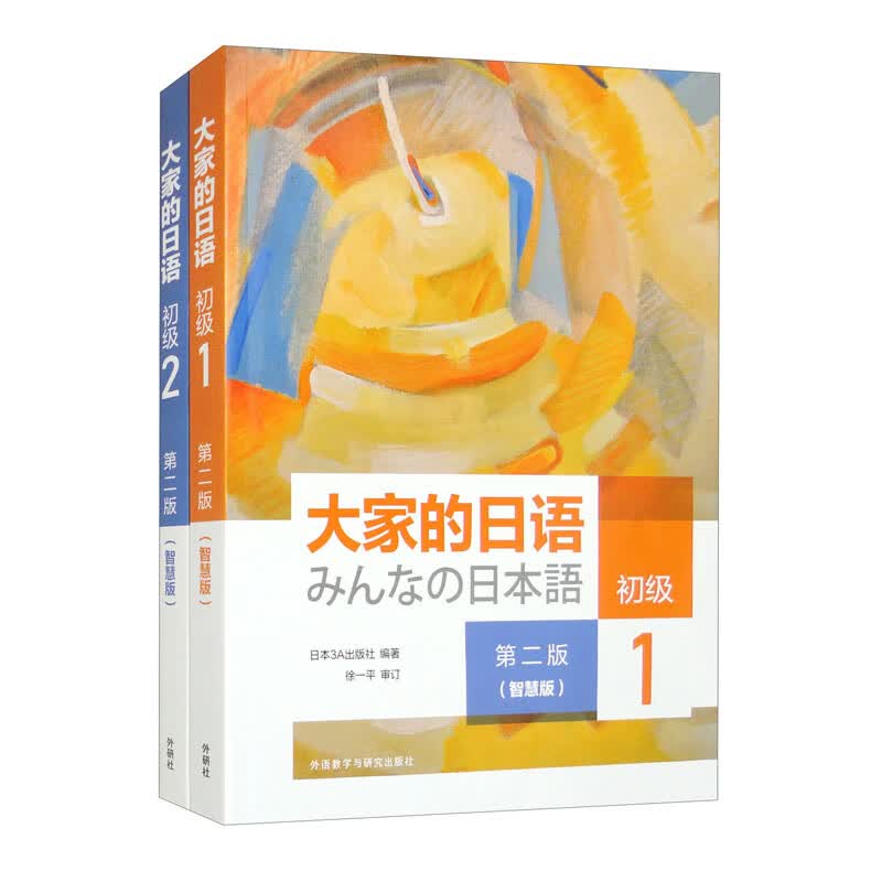 大家的日语（第二版）（智慧版）初级1.2（套装共2册）（专供网店）