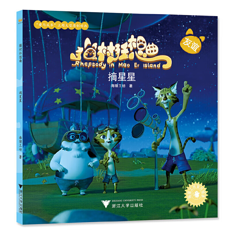 猫村狂想：摘星星