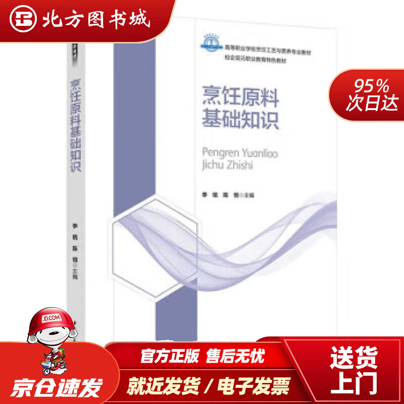 【现货】烹饪原料基础知识 李铭,陈恒 9787518438006 中国轻工业出版社