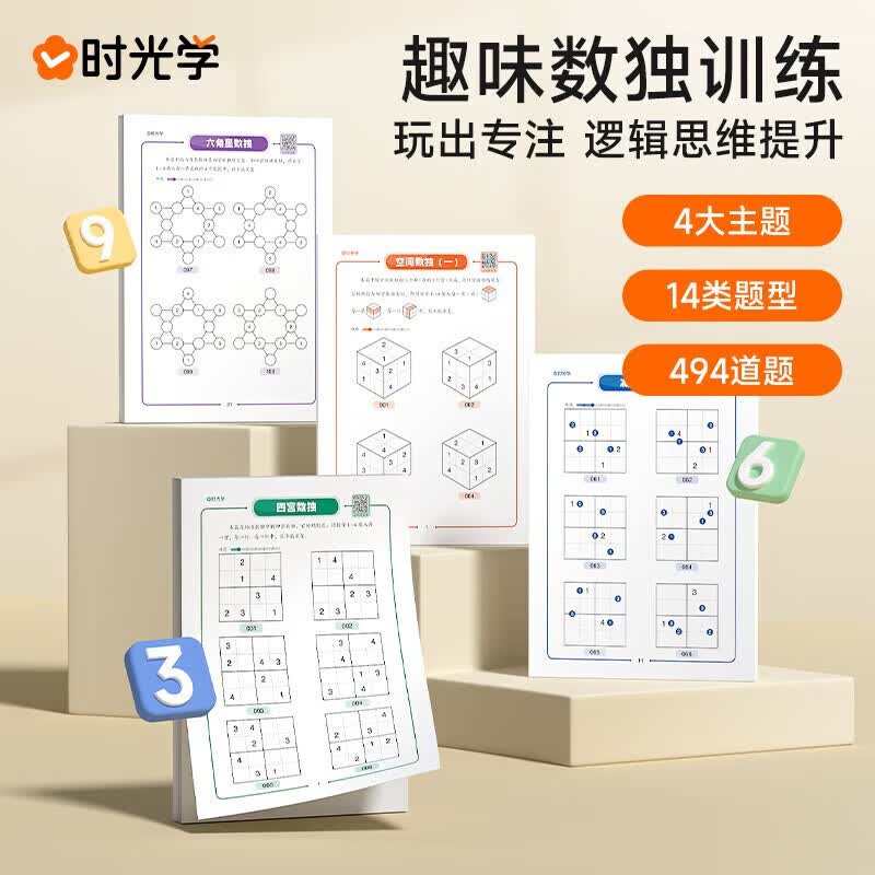 时光学（SHIGUANGXUE）数独练习纸儿童趣味阶梯训练小学生数学逻辑思维题型多样 【4册】常规+异形+计算+空间(共494题)