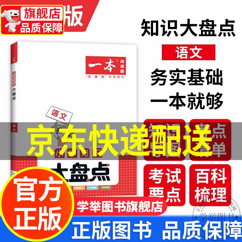 【旗舰店】一本小学语文知识大盘点2023版小升初必刷题小考真题卷实测冲关 毕业总复习知识导图考点清单考试要点