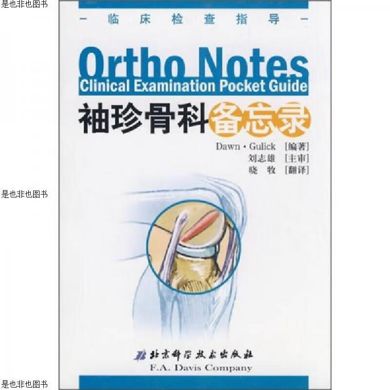 袖珍骨科备忘录(未拆封)