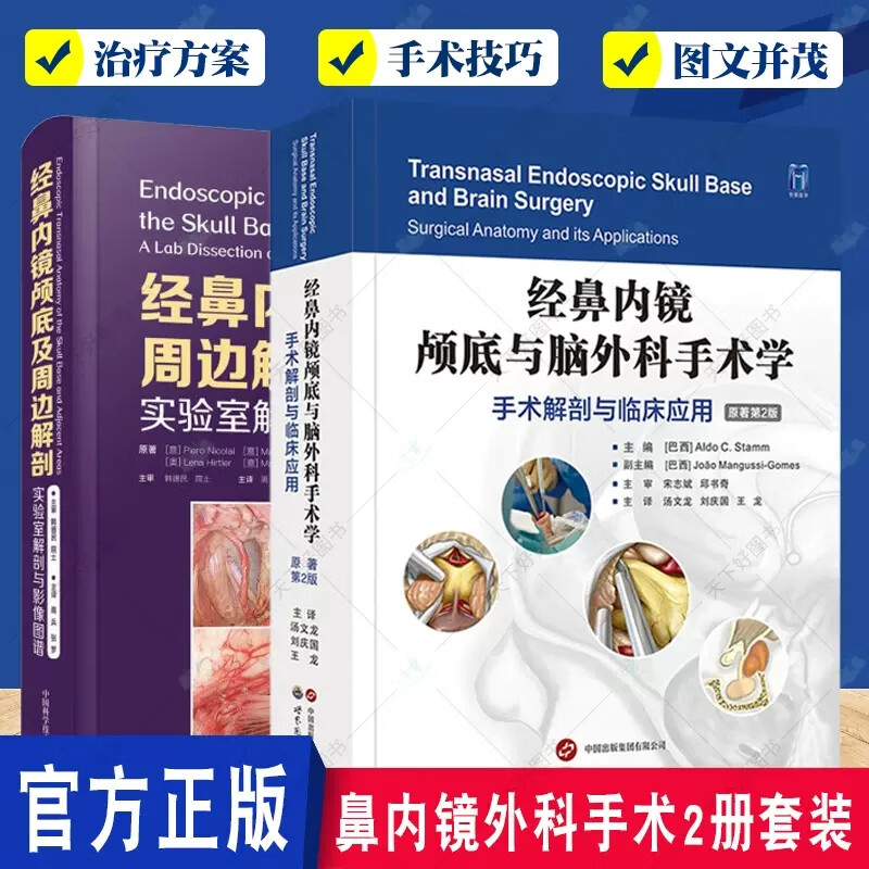 经鼻内镜颅底与脑外科手术学 第2二版+经鼻内镜颅底及周边解剖2册 医药卫生书籍 内窥镜应用颅底外科手术 内镜解剖影像 书籍