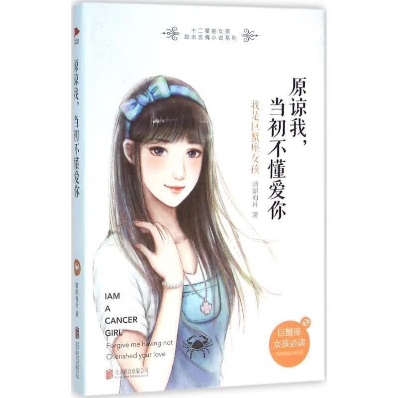 原谅我，当初不懂爱你:我是巨蟹座女孩