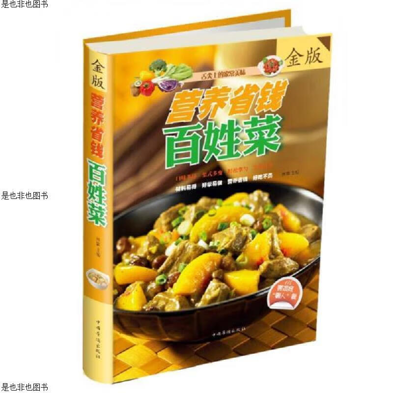 舌尖上的家常美味：营养省钱百姓菜(白金版)