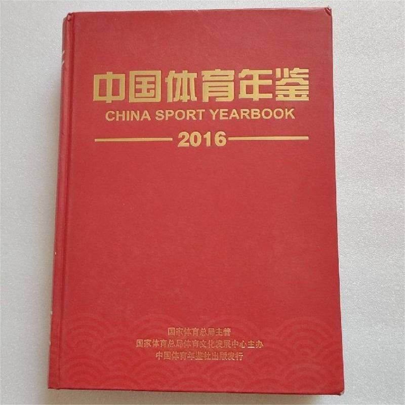 2023年新版 2021中国体育年鉴 2016中国体育年鉴