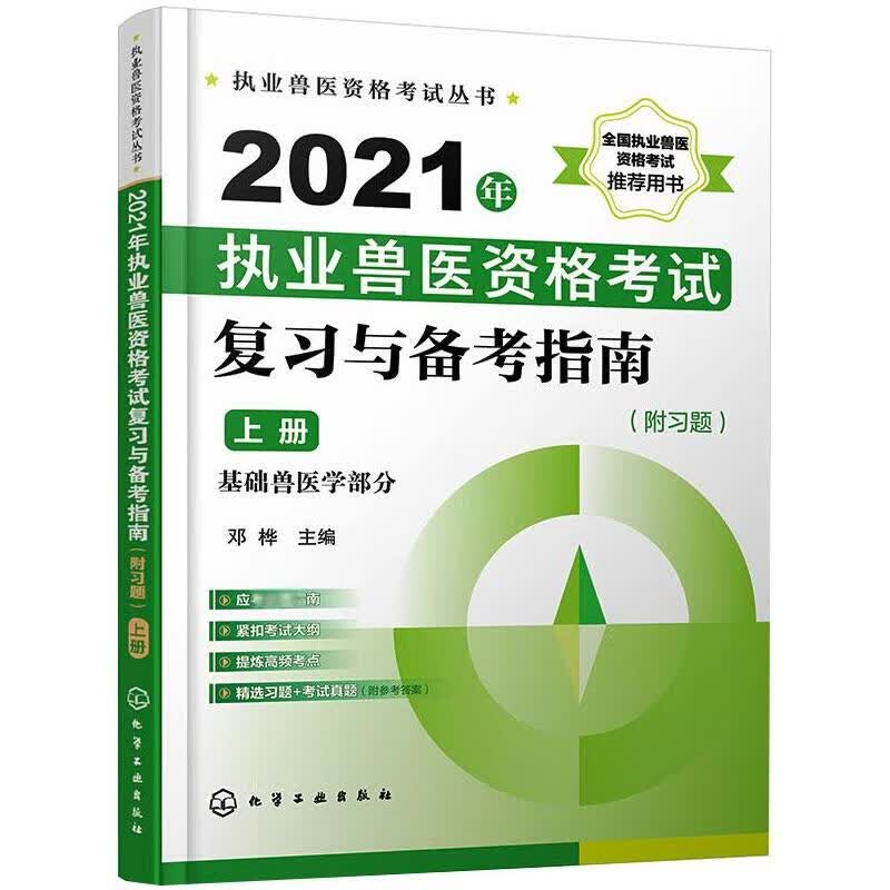 2021年执业兽医资格考试复习与备考指南 上册