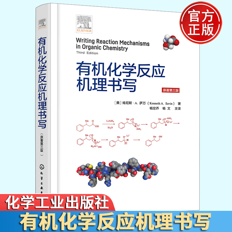 有机化学反应机理书写 化学工业出版社