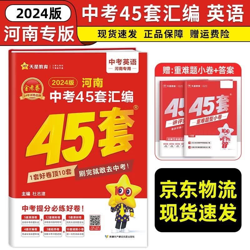 中考科目自选】2024版金考卷语文数学英语物理化学历史政治河南中考45套汇编卷河南专版 真题试卷汇编 英语