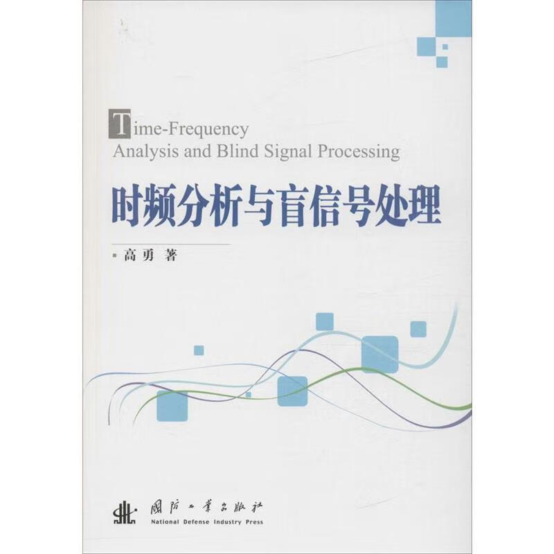 时频分析与盲信号处理 高勇 著