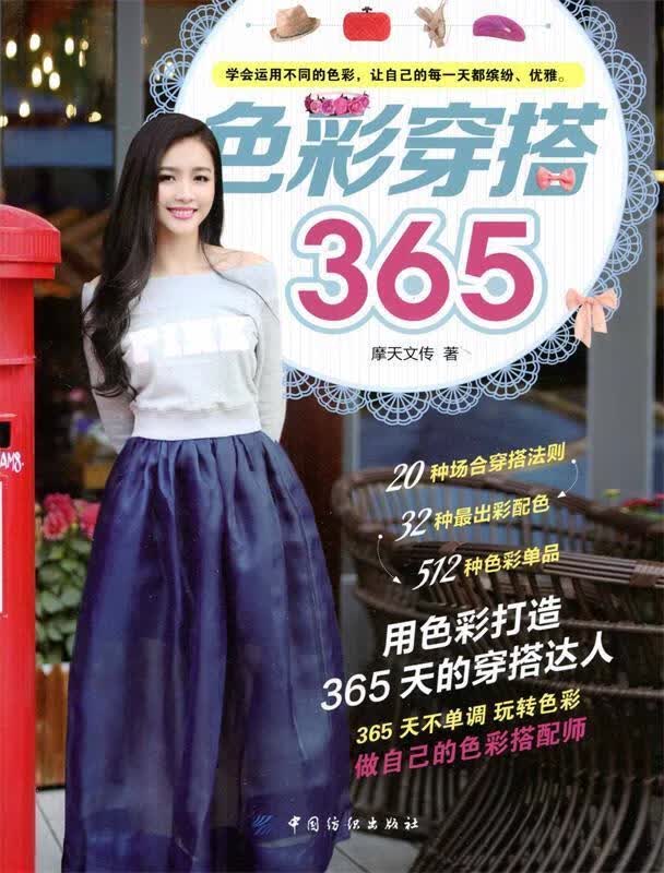 色彩穿搭365 摩天文传 著 中国纺织出版社