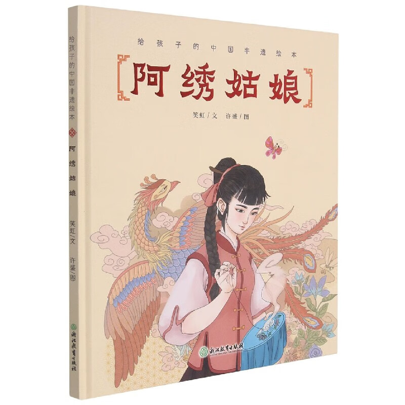 阿绣姑娘(精)/给孩子的中国非遗绘本