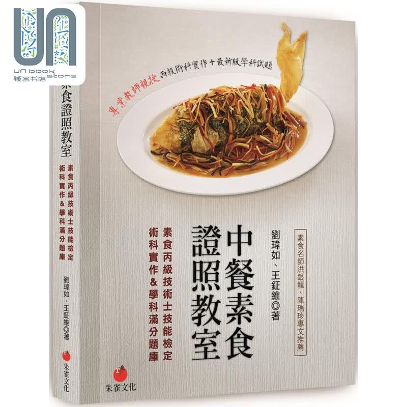 中餐素食证照教室 素食丙级技术士技能检定术科实作 学科满分题库 港台原版 刘玮如 王钲维 朱雀 素食 职训检定