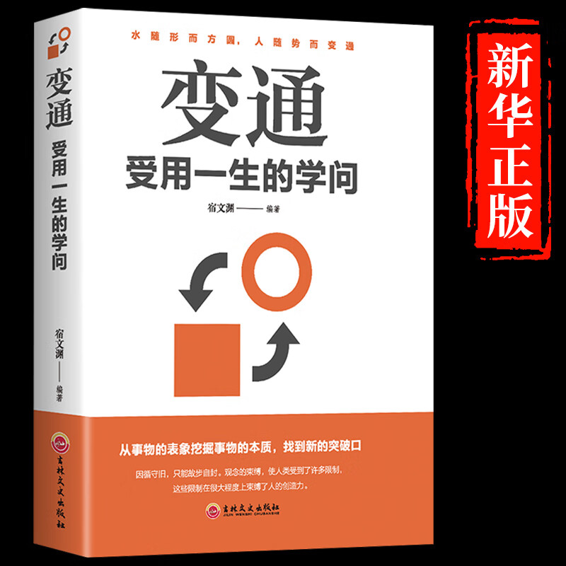 变通书籍 受用一生的学问 善于变通.成大事者的生存与竞争为人处事处世人际关系交往智慧哲学哲理学正能量成功励志人生必读必看的书籍畅销书排行榜成人好书推荐 做个圆滑的老实人 格局境界 变通:受用一生的