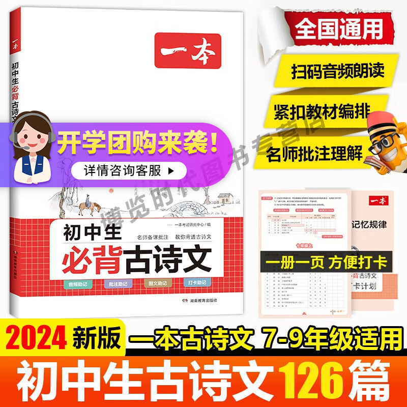 一本初中生必背古诗文七八九年级通用2024新品全国版涵盖初中语文教材所有篇目名师备课批注扫即听音频助记附背诵打卡册 初中必背古诗文【789通用】