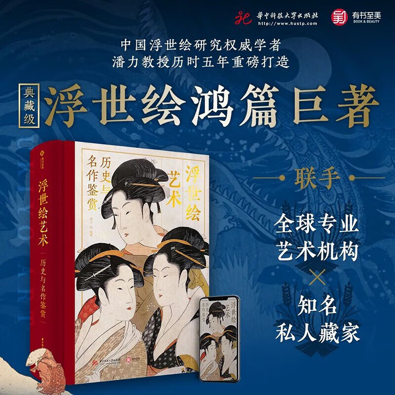 【良心商家】浮世绘艺术：历史与名作鉴赏 有书至美 400年绝美浮世绘艺术：潘力5年打造典藏巨著