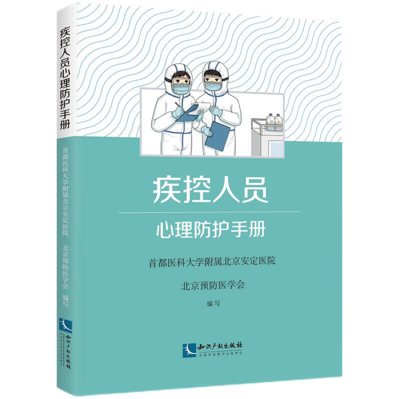 疾控人员心理防护