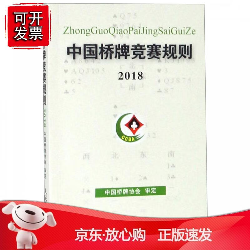 中国桥牌竞赛规则.2018