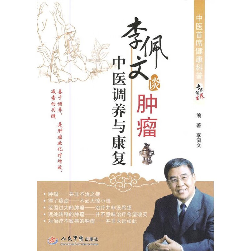 李佩文谈肿瘤中医调养与康复 李佩文 人民军医出版社