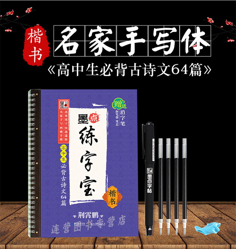 墨点字帖 墨点练字宝 高中生必背古诗文64篇 楷书凹槽高中字帖语文练字专用