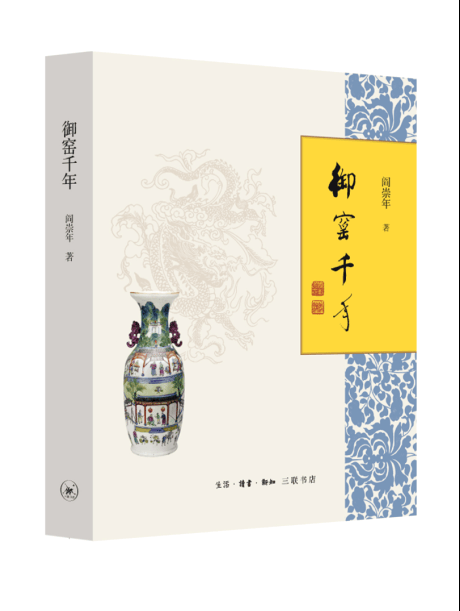 御窑千年/阎崇年/文化/9787108059321