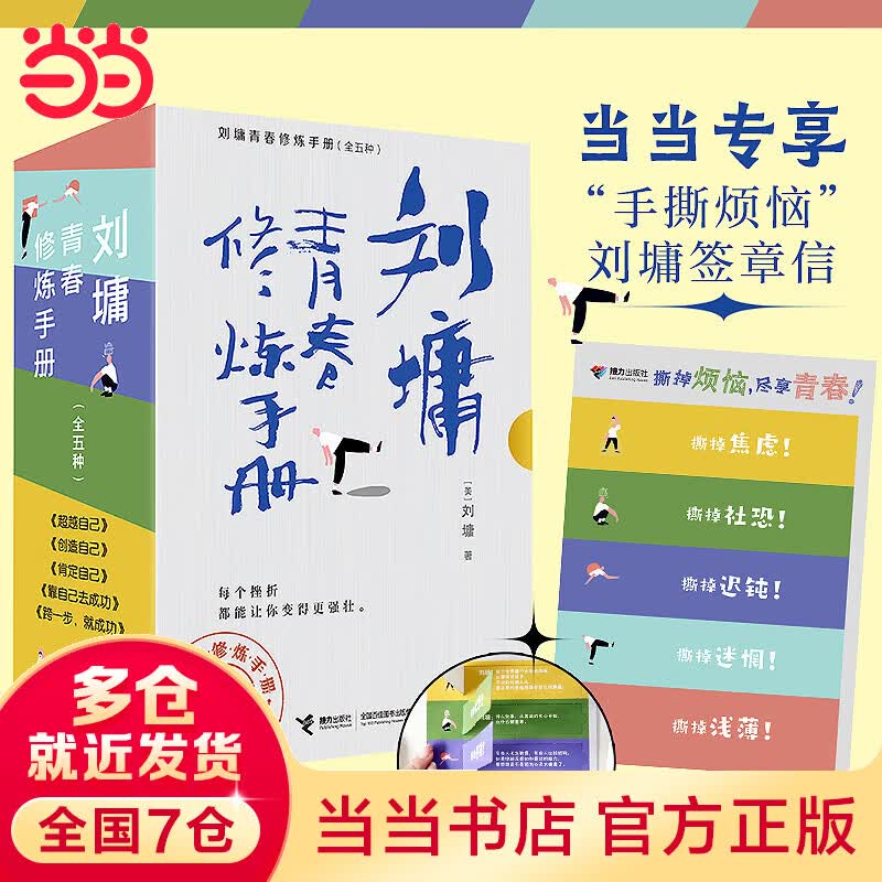 刘墉青春修炼（全5册）
