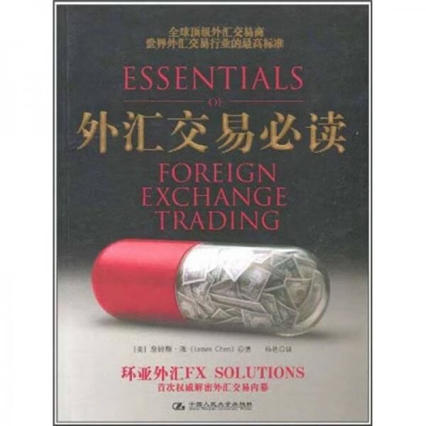 外汇交易必读9787300128788中国人民大学出版社