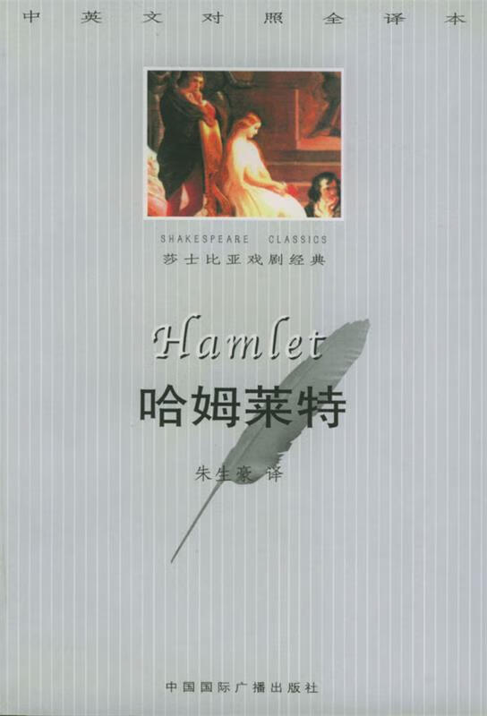 哈姆莱特 中英文对照全译本 [英]莎士比亚 著,朱生豪 译 中国国际广播出版社