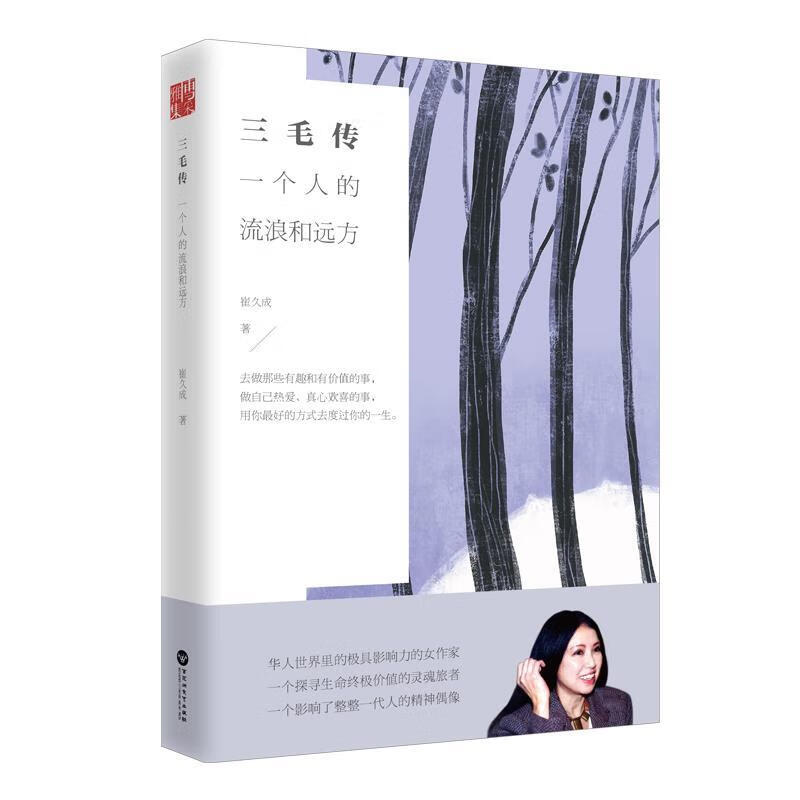 三毛传:一个人的流浪和远方