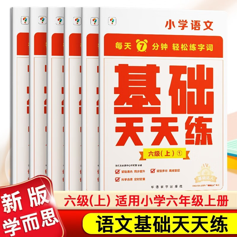 2023秋学而思语文基础天天练六年级上册全6册 部编版人教版 六年级上册语文教材全解全练课时优化作业本字词句古诗文练习册