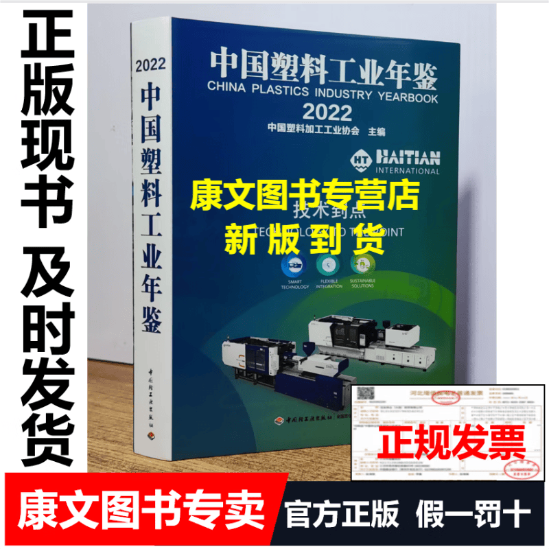 2023年【新版】2022中国塑料工业年鉴 2022中国塑料工业年鉴