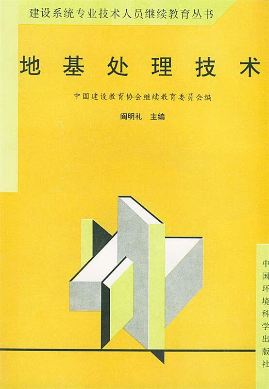 地基处理技术【好书，下单速发】