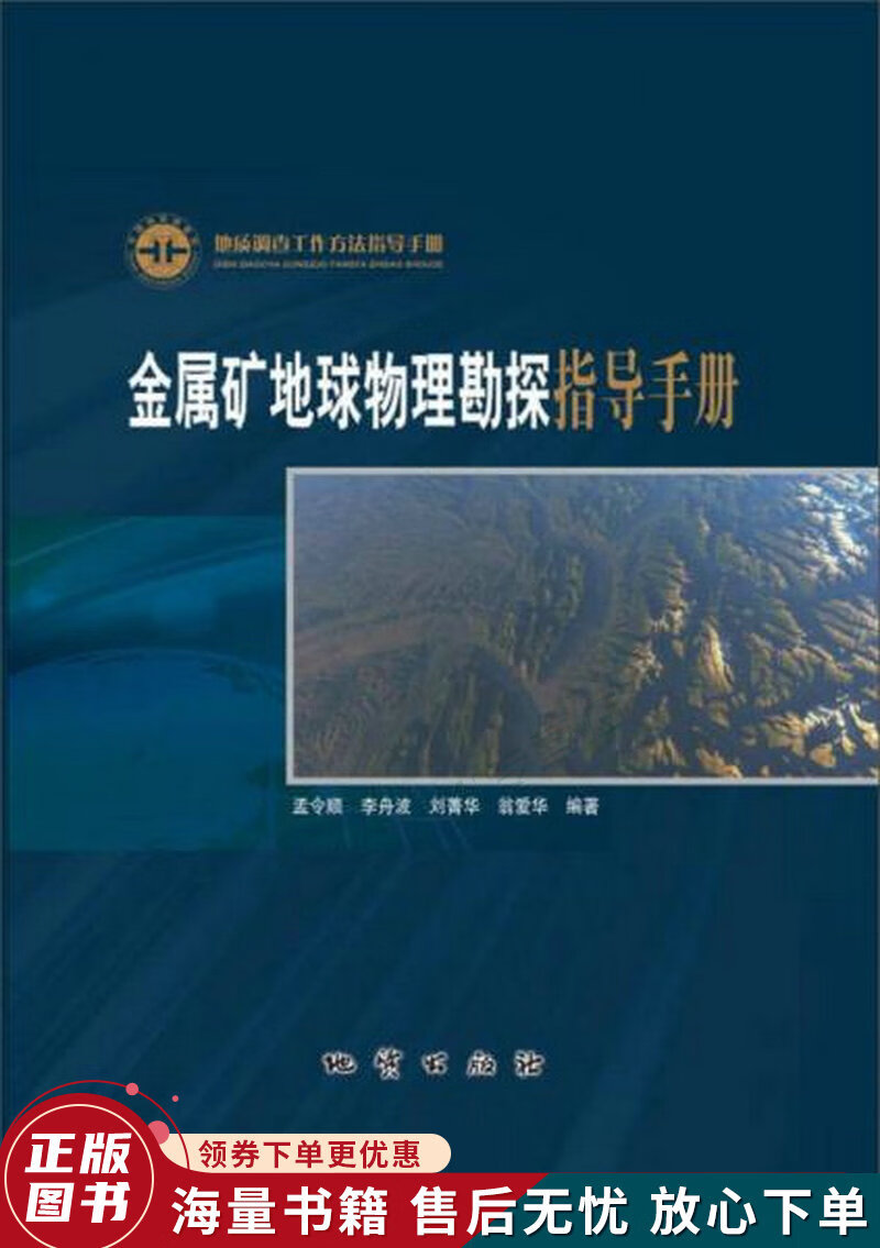 金属矿地球物理勘探指导手册