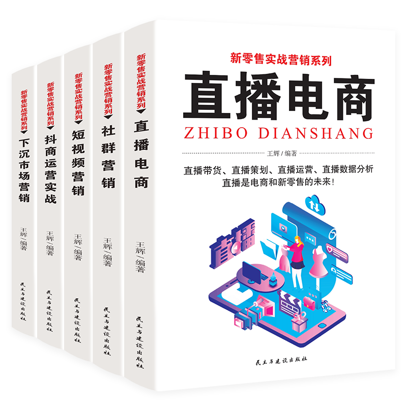 【神券专区】新零售实战营销5册直播电商下沉市场营销短视频营销社群营销抖商运营实战直播带货直播策划运营玩转电商书籍