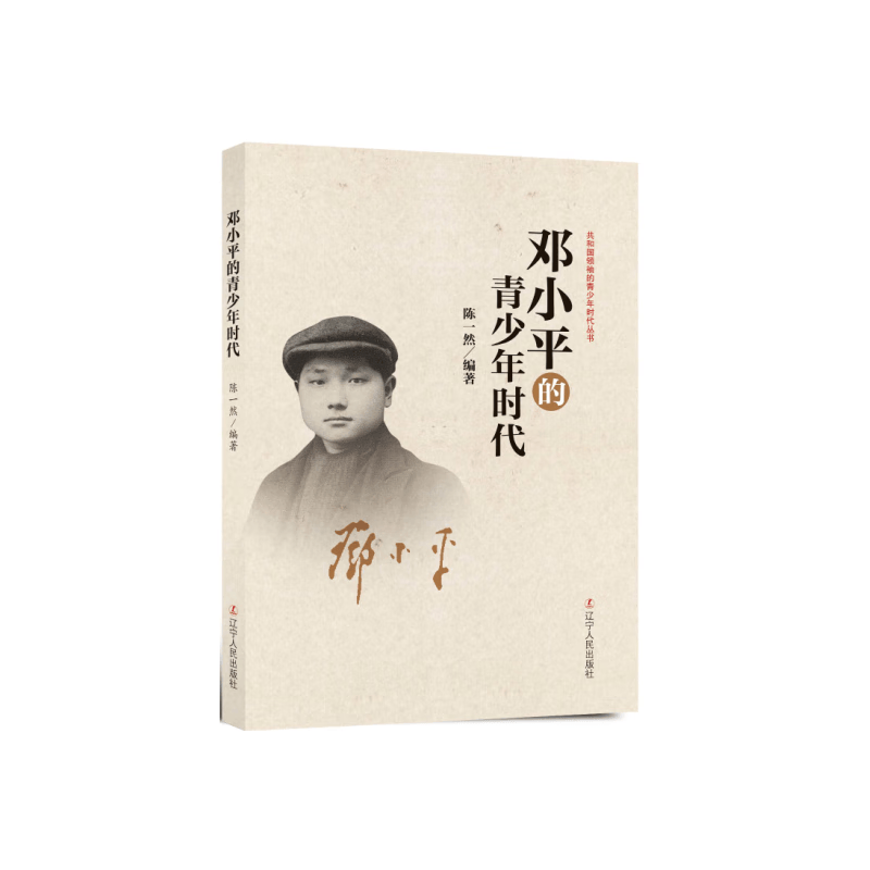 邓小平的青少年时代