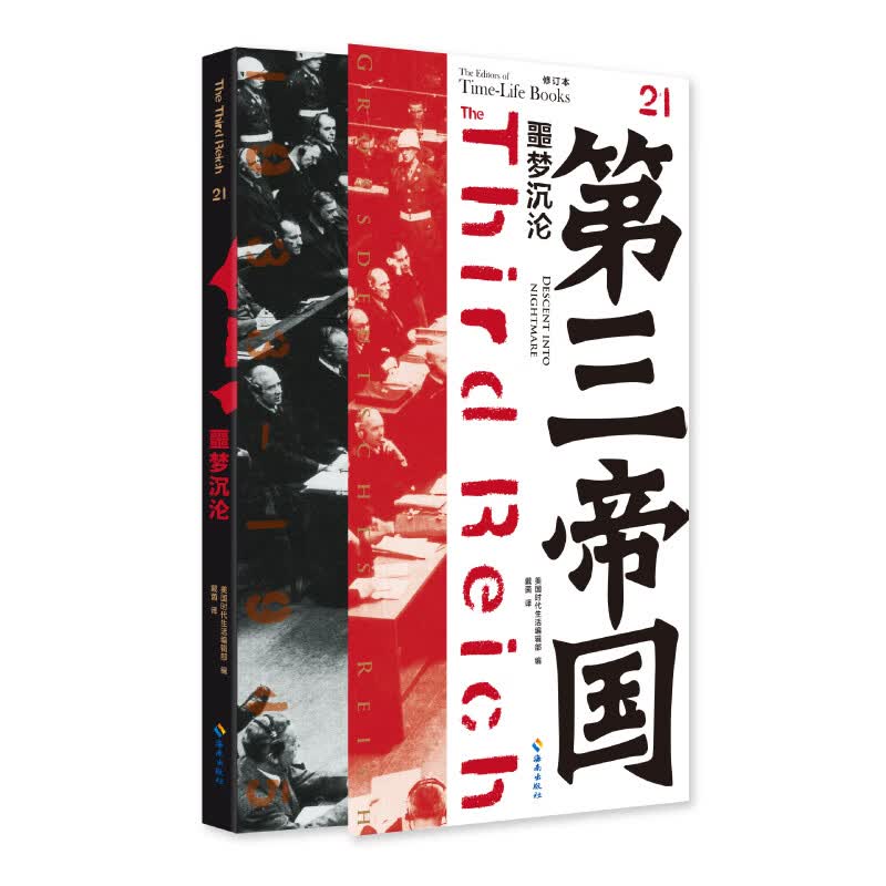 第三帝国·噩梦沉沦