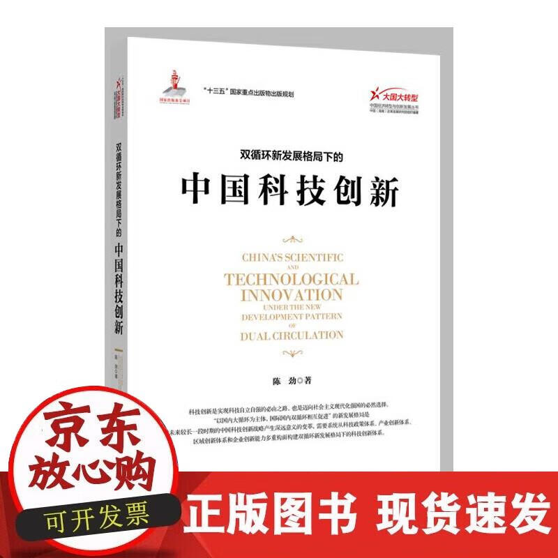 【现货】双循环新发展格局下的中国科技创新