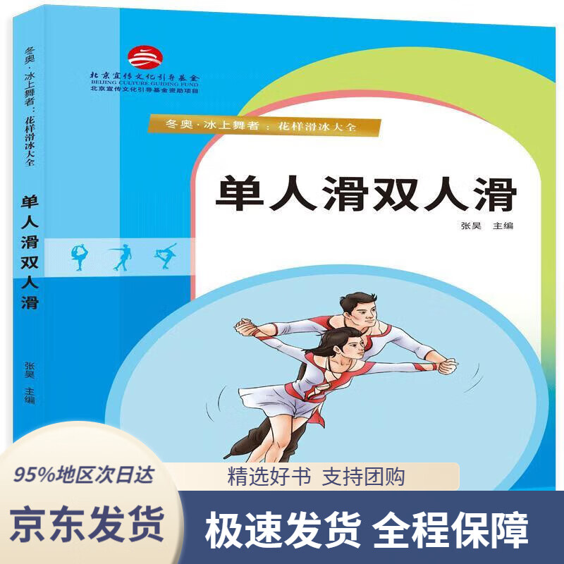 【 京东配送 支持团购】单人滑双人滑——冬奥·冰上舞者：花样滑冰大全