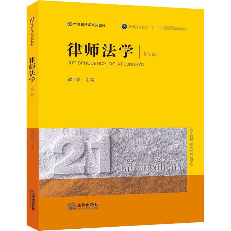 律师法学 第5版 图书