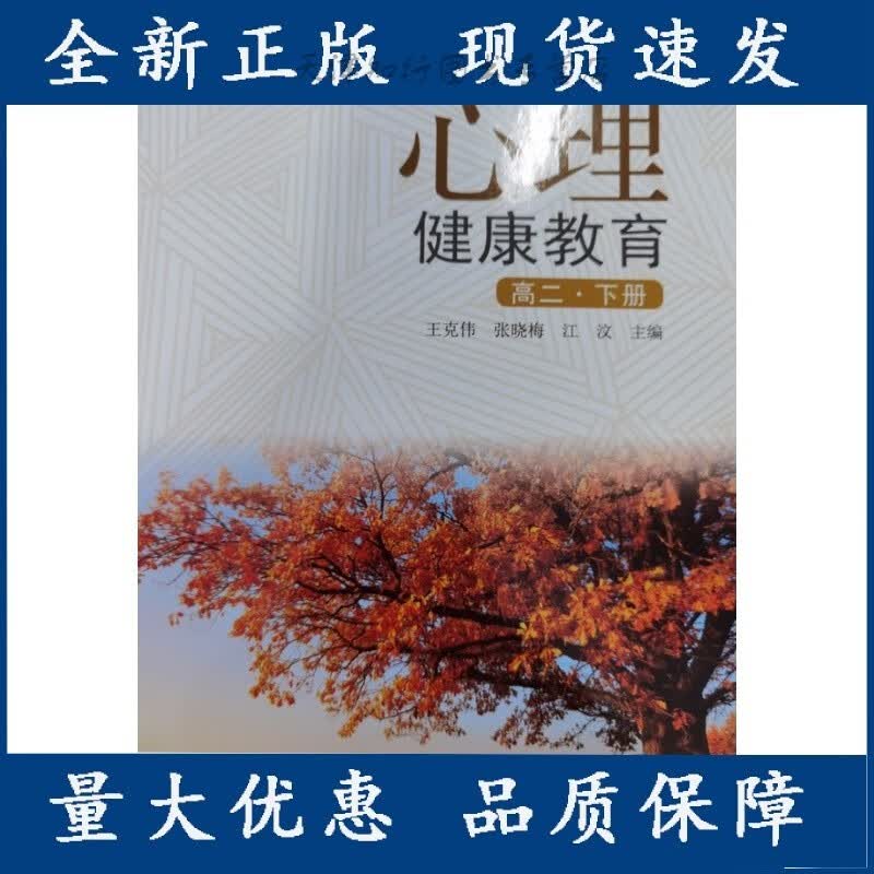 心理健康教育. 高二. 下册